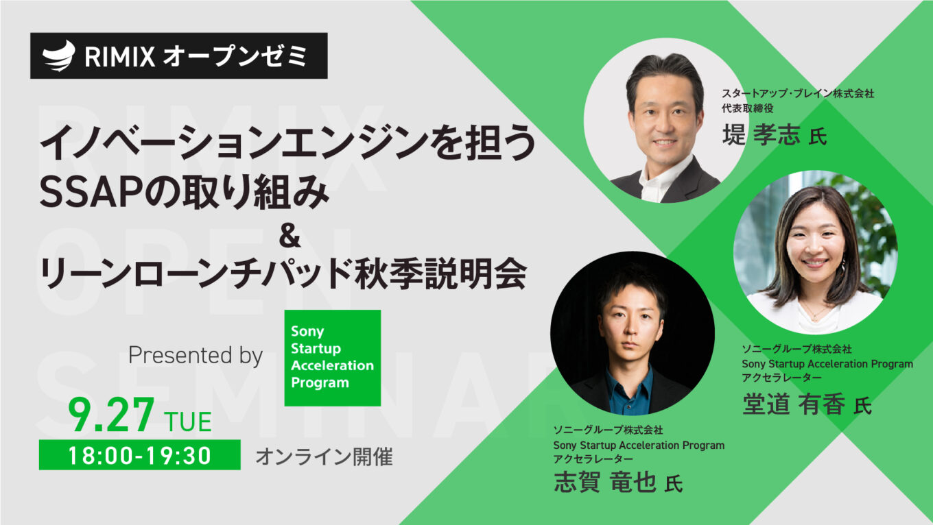 【RIMIXオープンゼミ】イノベーションエンジンを担うSSAPの取り組み&リーンローンチパッド秋季説明会- Presented By ソニーグループ（Sony Startup ...