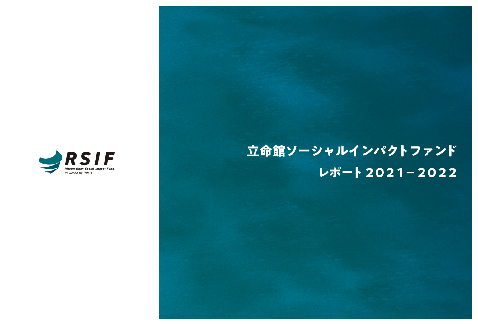 【RSIF】「立命館ソーシャルインパクトファンドレポート2021-2022」を公開しました | 立命館起業・事業化推進室 RIMIX 公式サイト