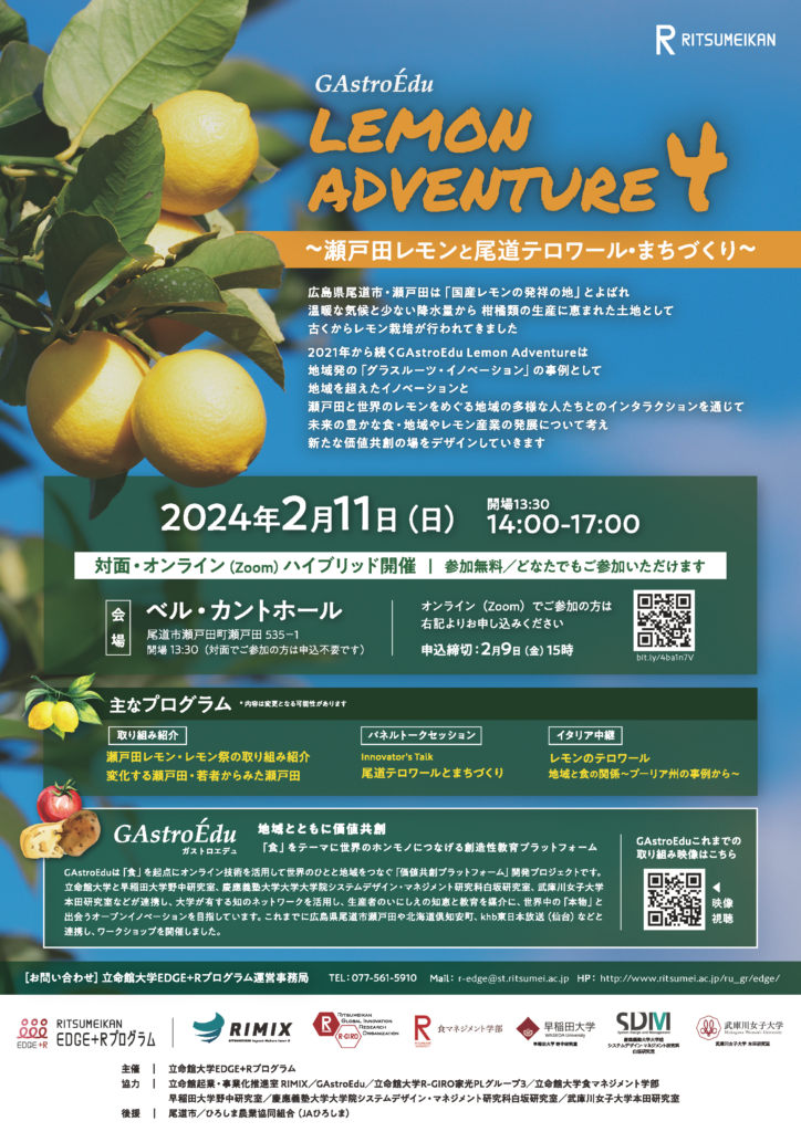 【EDGE+R】GAstroEdu「Lemon Adventure 4〜瀬戸田レモンと尾道テロワール・まちづくり〜」 | 立命館起業・事業化 ...