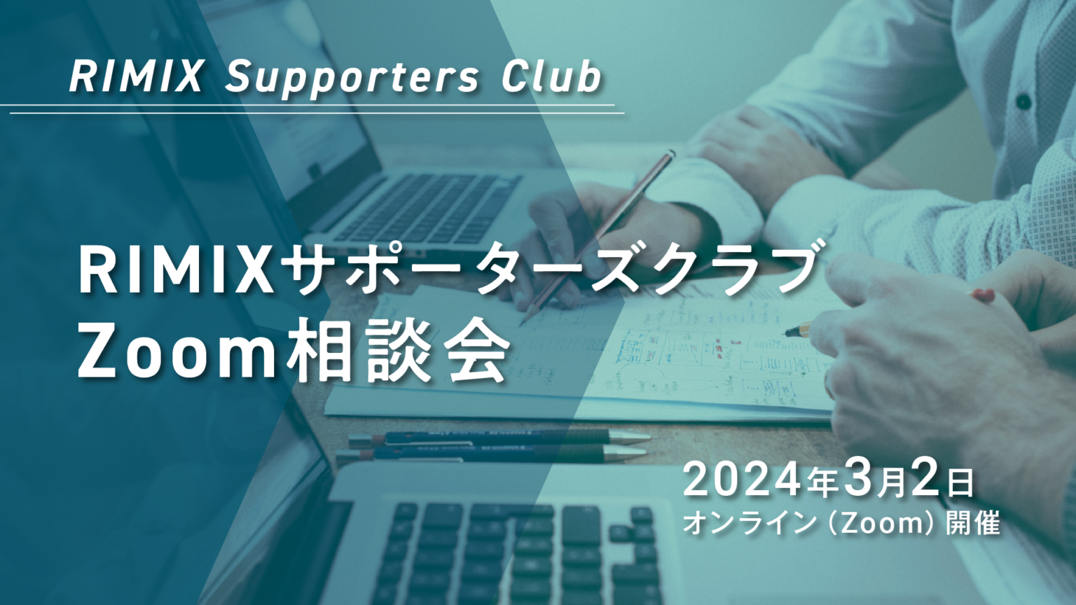 「RIMIXサポーターズクラブ Zoom相談会」を開催します | 立命館起業・事業化推進室 RIMIX 公式サイト