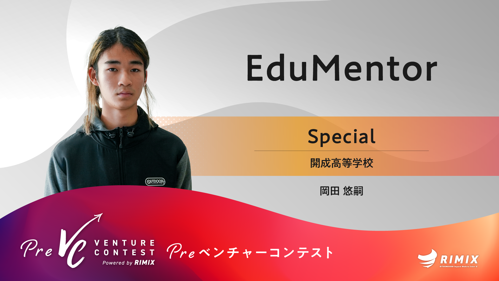 第21回学生ベンチャーコンテスト2024 Powered by RIMIX | 立命館起業・事業化推進室 RIMIX 公式サイト