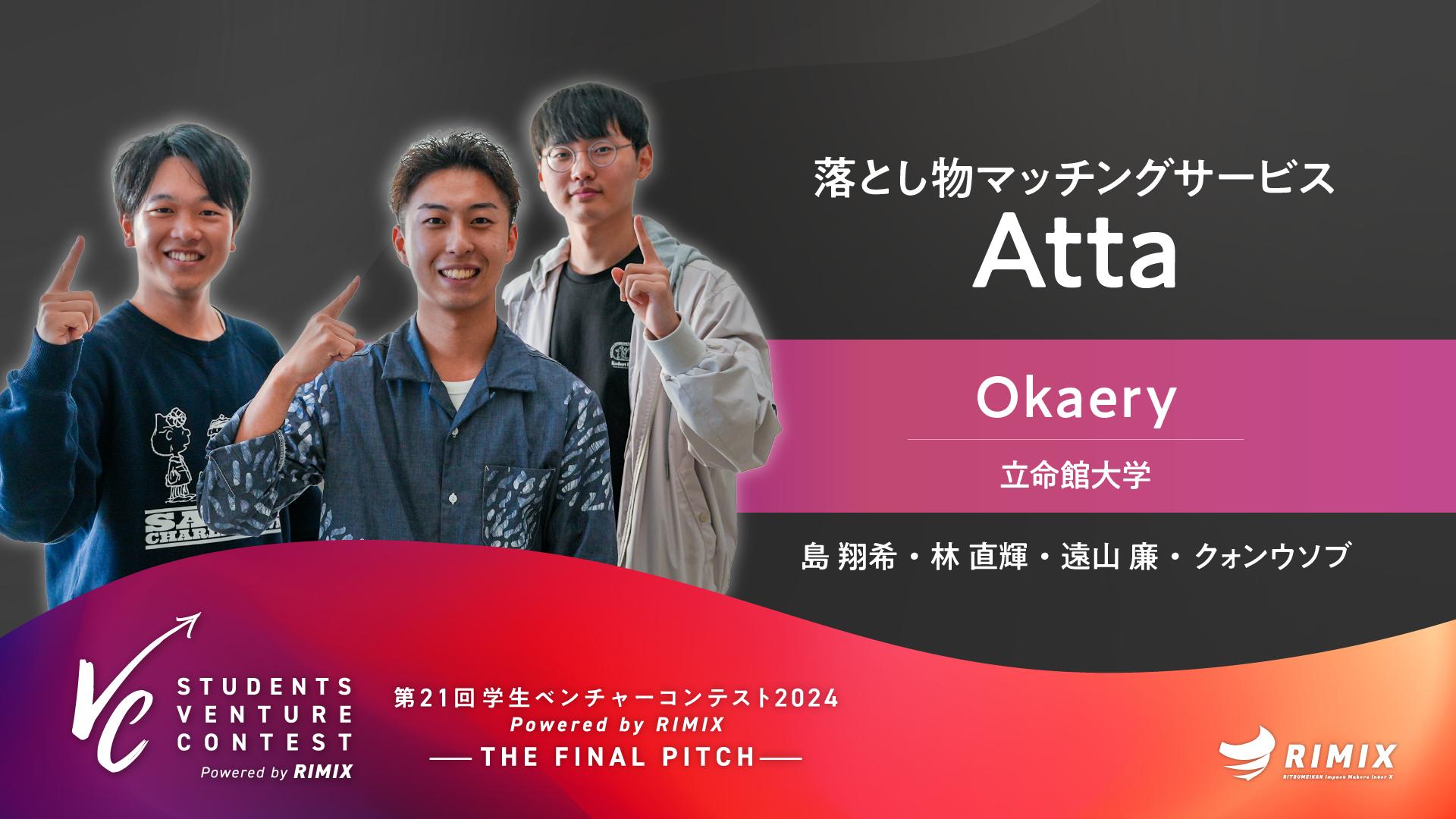 第21回学生ベンチャーコンテスト2024 Powered by RIMIX | 立命館起業・事業化推進室 RIMIX 公式サイト