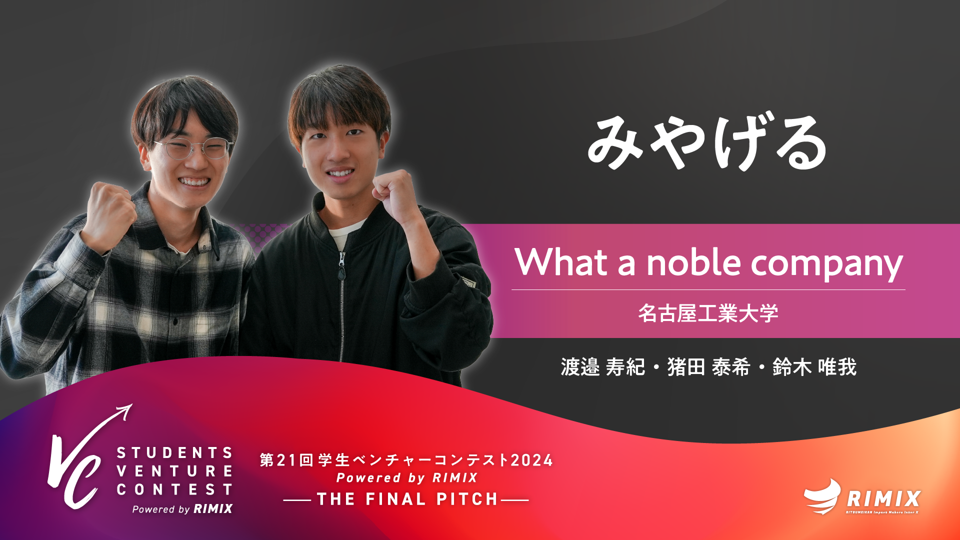 第21回学生ベンチャーコンテスト2024 Powered by RIMIX | 立命館起業・事業化推進室 RIMIX 公式サイト