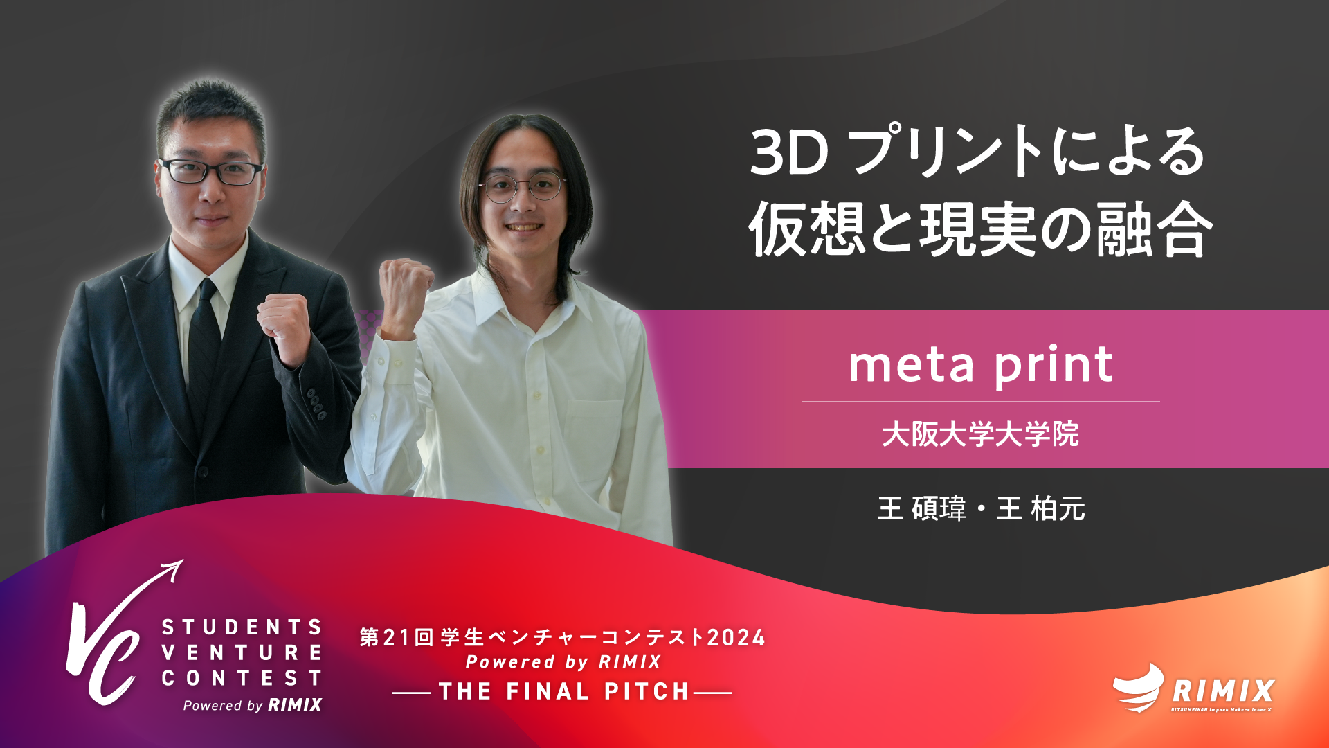 第21回学生ベンチャーコンテスト2024 Powered by RIMIX | 立命館起業・事業化推進室 RIMIX 公式サイト