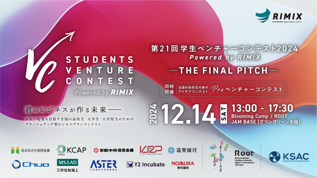 第21回学生ベンチャーコンテスト2024 Powered by RIMIX | 立命館起業・事業化推進室 RIMIX 公式サイト