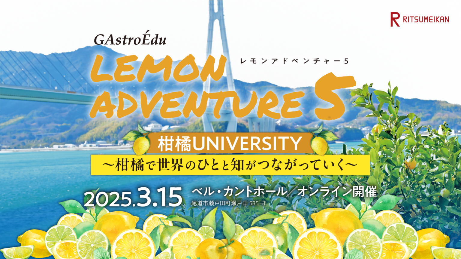 【EDGE+R】GAstroEdu「Lemon Adventure 5 〜柑橘UNIVERSITY – 柑橘で世界のひとと知がつながっていく ...