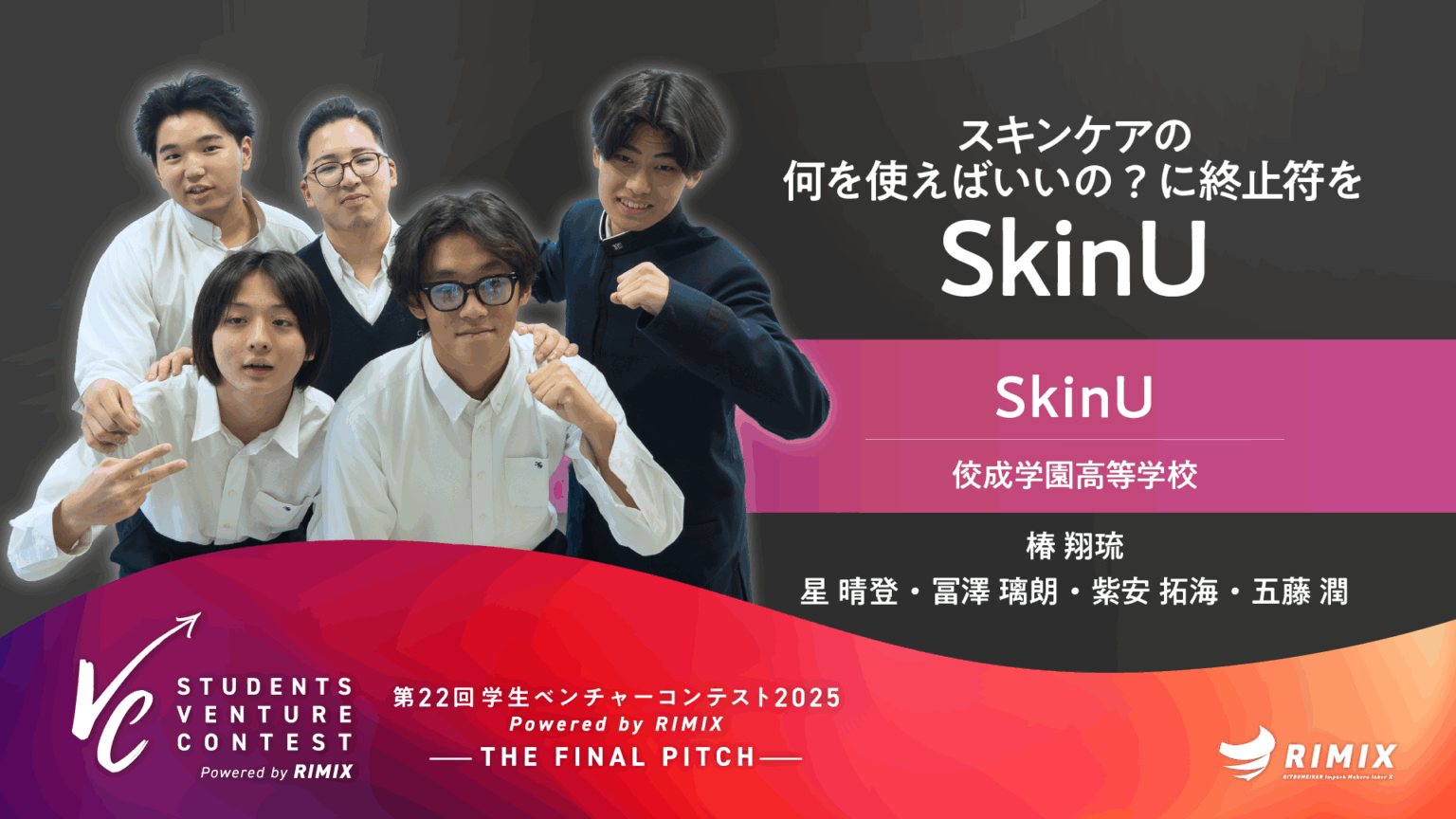 第22回学生ベンチャーコンテスト2025 Powered by RIMIX | 立命館起業・事業化推進室 RIMIX 公式サイト