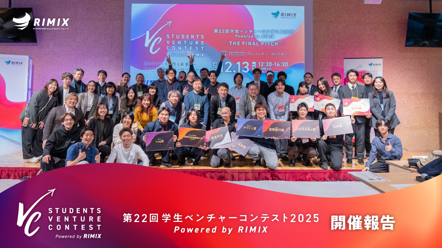 第22回学生ベンチャーコンテスト2025 Powered by RIMIX -THE FINAL PITCH- 開催のご報告 | 立命館起業 ...